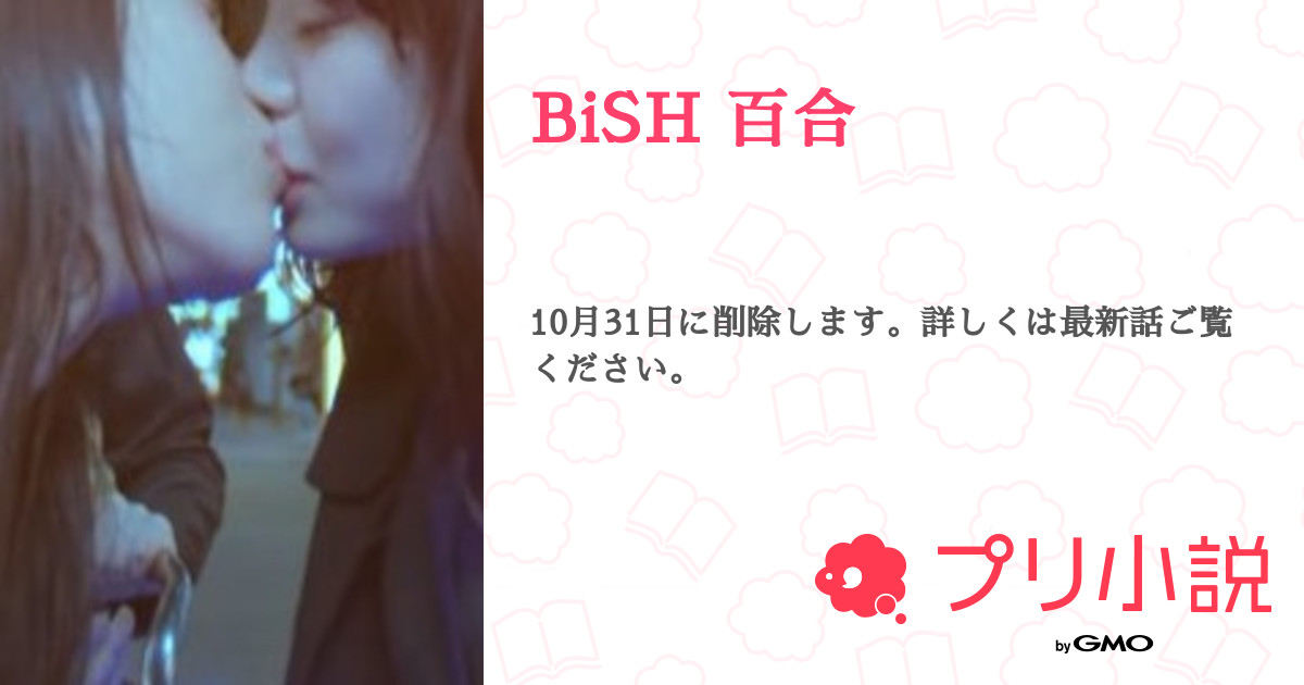 第37話：変化(チチモモ)（BiSH 百合 ）｜無料スマホ夢小説ならプリ小説 byGMO